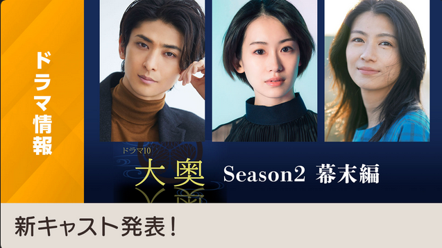 New Live-Action Ōoku: The Inner Chambers 2nd Season Reveals Cast for ...