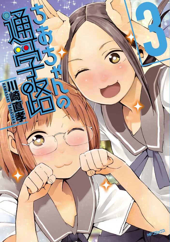 Chio-chan no Tsūgakuro Manga Gets Anime Adaptation - News - Anime News ...