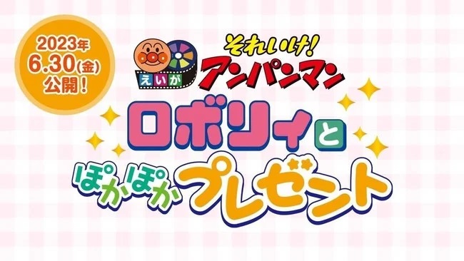 Soreike! Anpanman Roboly to Pokapoka Present (movie) - Anime News Network