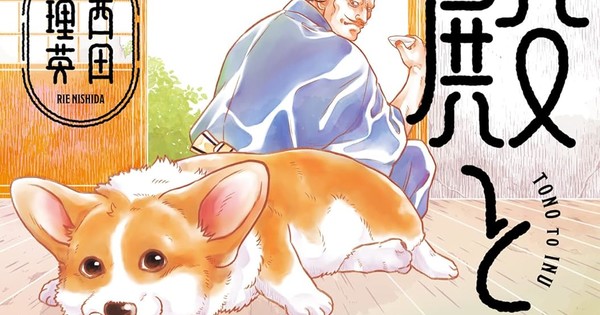 Le manga Tono to Inu adapté en anime ! - Actualités - Anime News Network:FR