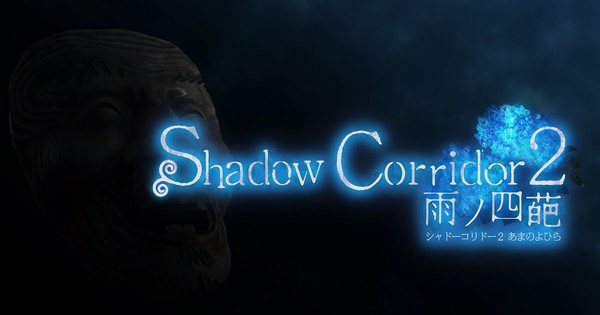 เกมสยองขวัญ Shadow Corridor 2 Amano Yohira เปิดตัวบน Steam ในวันที่ 29 ...