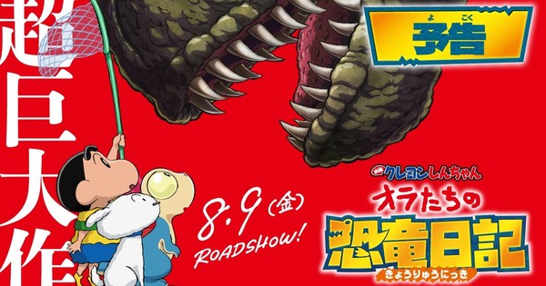 Crayon Shin-Chan: Ora-tachi no Kyōryū Nikki Film's Trailer Announces ...