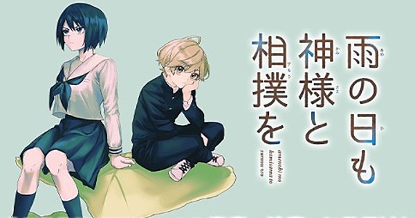 Ame no Hi mo Kami-sama to Sumō o Manga Launches - News - Anime News Network