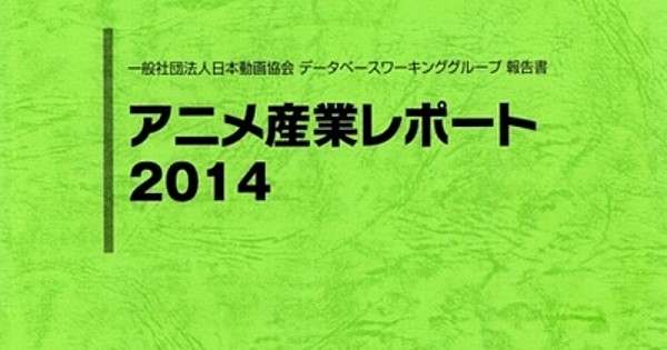 Report: Anime Industry Up 10% in 2014 - News - Anime News Network