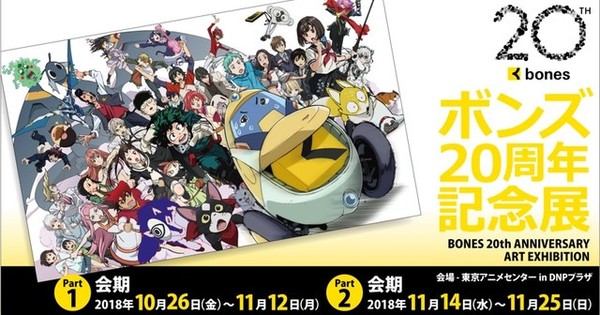 Anime Studio Bones Marks 20th Anniversary With Exhibition in Tokyo ...