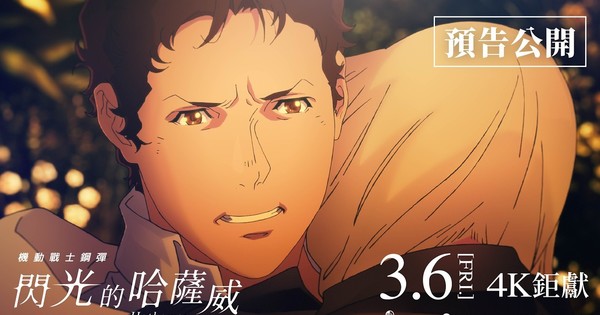 2nd Gundam Hathaway Film Opens in Taiwan on March 6 - News - Anime News ...
