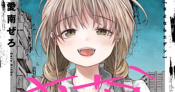 Zero Ainan's 'Goodbye, Eden' Manga Ends - News - Anime News Network
