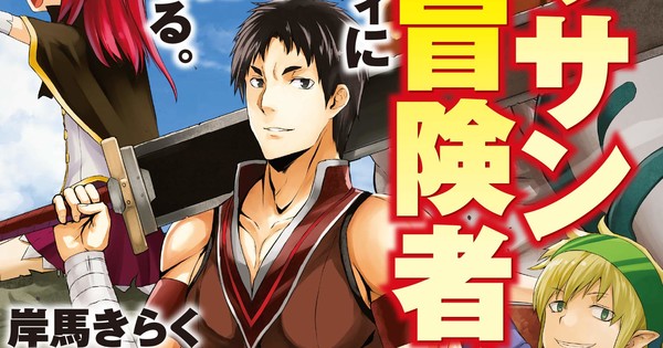 Shinmai Ossan Bōkensha Fantasy Adventure Novels Get Anime - News ...