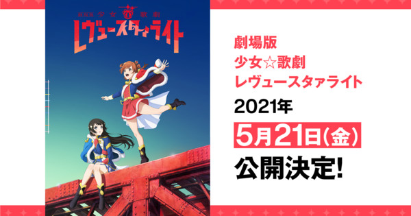New Revue Starlight Anime Film Reveals Visual, May 21 Debut - News ...