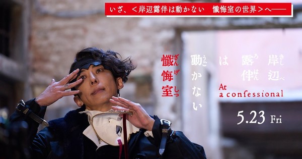 Live-Action Thus Spoke Rohan Kishibe: At a Confessional Film Features ...