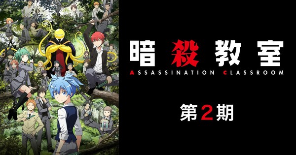 2nd Assassination Classroom Season's Video Previews Cast, Theme Songs ...