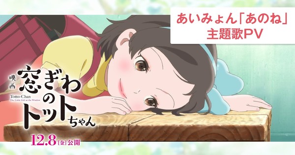 Totto-Chan: The Little Girl at the Window Anime Film's New Video ...