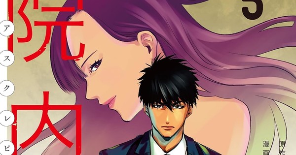 Innai Keisatsu: Asclepius no Hebi Manga Gets Live-Action TV Series ...