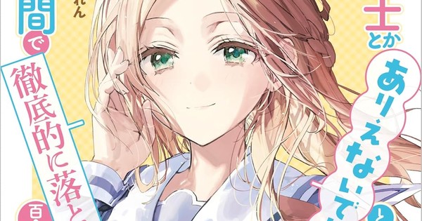 'Onna Dōshi toka Arienai Desho to Iiharu Onna no Ko o, 100-kakan de Tetteiteki ni Otosu Yuri no ...