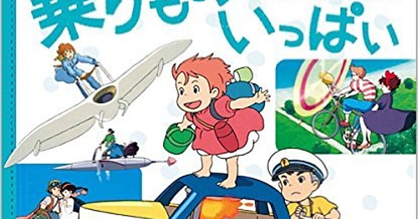 Studio Ghibli's Vehicles Picture Book Kicks Off New Series to Spread ...