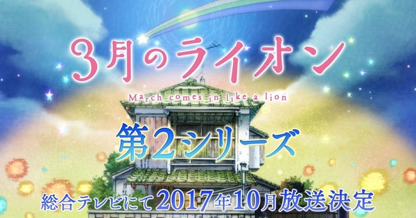 March comes in like a lion Manga Gets 2nd TV Anime Series in October ...