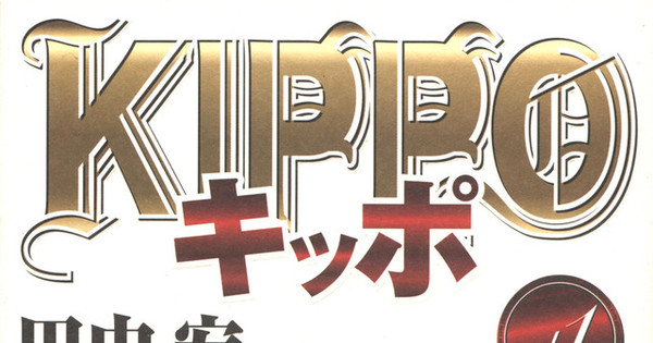 Kippo Manga's Final Arc Starts in 14th Volume This Summer - News ...