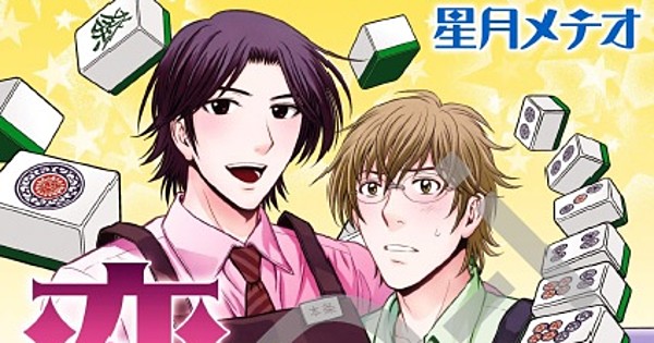 Mahjong Parlor of Love GN - Review - Anime News Network