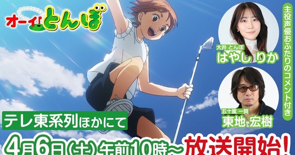 Oi! Tonbo Golf Anime's 2nd Promo Video Reveals April 6 Premiere - News ...