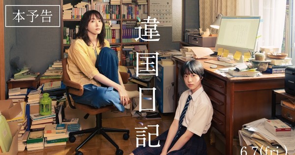 Live-Action Ikoku Nikki Film Reveals New Trailer Featuring Toaka's Song ...