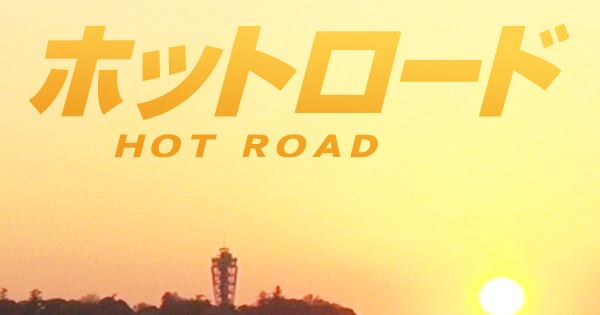 Live-Action Hot Road Film's Teaser Streamed - News - Anime News Network