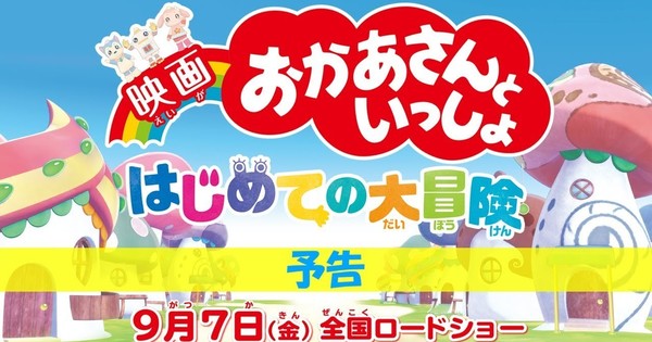 Okaa-san to Issho Film's Trailer Reveals Cast for Anime Segment - News ...