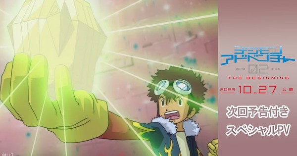 Digimon Adventure 02 The Beginning Anime Film's Trailer Recaps Original ...