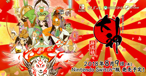 Okami HD Game's Switch Version Slated for August 9 in Japan, West ...