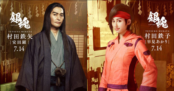 Live-Action Gintama Film Posters Preview Tetsuya & Tetsuko - News ...