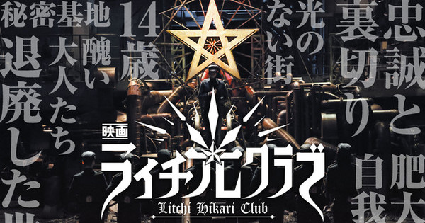 Live-Action Lychee Light Club Film's Cast, Staff, Teaser Unveiled ...