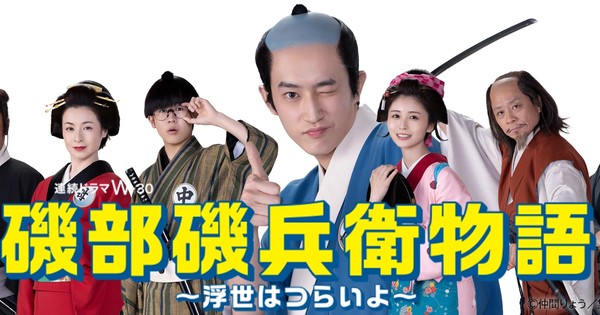 Live-Action Isobe Isobee Monogatari ~Ukiyo wa Tsurai yo~ Show Unveils ...