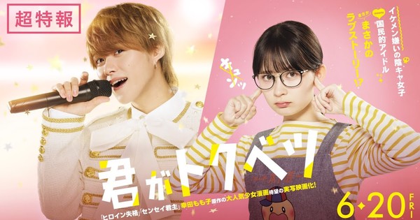 Un film live adapté du manga Kimi ga Tokubetsu de Momoko Kôda annoncé pour le 20 juin au Japon ...