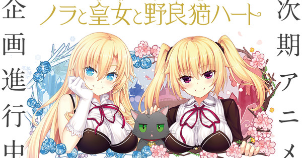 'Nora, Princess, and Stray Cat' Game Series Gets New Anime Project ...