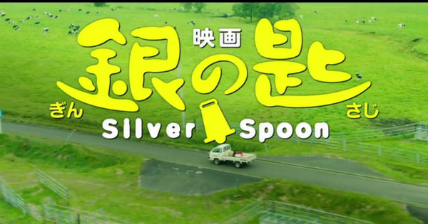 Live-Action Silver Spoon Film's Teaser Streamed - News - Anime News Network