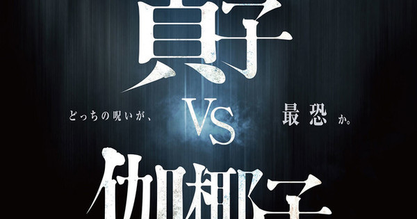 CGV Screens Sadako vs. Kayako Crossover Film in 4DX on Wednesday - News ...