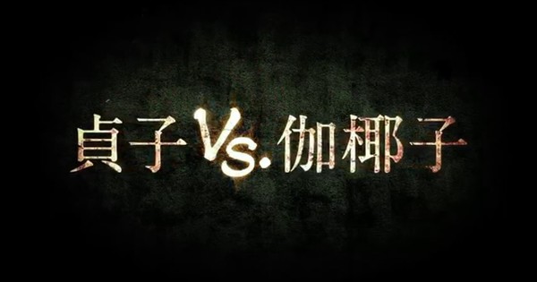 Sadako vs. Kayako Film Brings Together Ring, Ju-On Franchises - News ...