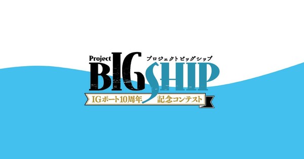 IG Port Launches 'Project Bigship' Contest With Anime Adaptation Award ...