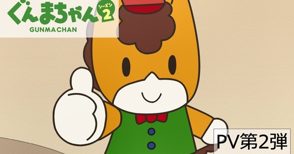 Gunma-chan Mascot Anime's Season 2 Streams 2nd Promo Video - News ...