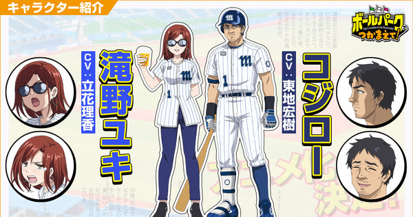 The Catcher in the Ballpark! Anime Casts Hiroki Tōchi, Rika Tachibana ...