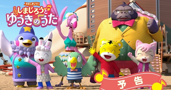 11th Shimajirō Anime Film's Trailer Reveals Cast, Theme Song, March 14 ...