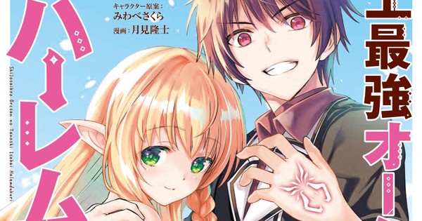 Shijō Saikyō Orc-san no Tanoshii Isekai Harem Zukuri Manga Ends 1st ...