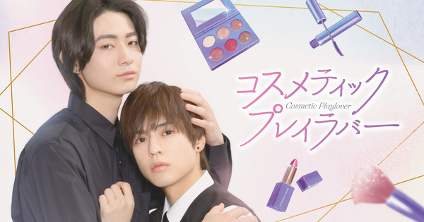 Sachi Narashima's Cosmetic Playlover Boys-Love Manga Gets Live-Action ...