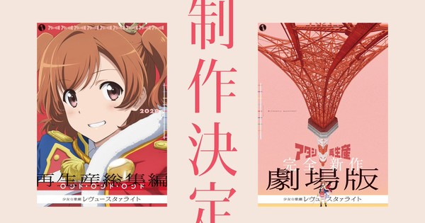 Revue Starlight Anime Gets New Film, Early Summer 2020 Compilation Film ...