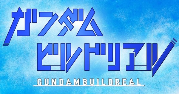 Le projet vidéo live-action Gundam Build Real arrivera le 29 mars ...