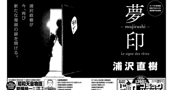 Naoki Urasawa's New Manga Title Revealed as Mujirushi - News - Anime ...