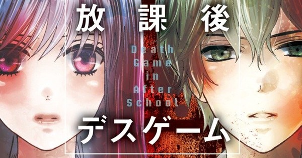 Elex Media Licenses Hōkago Death Game Manga - News - Anime News Network