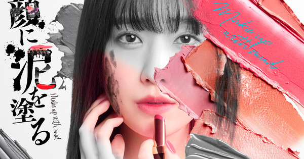 Yoshikazu's Makeup with Mud Manga Gets Live-Action Series - News ...