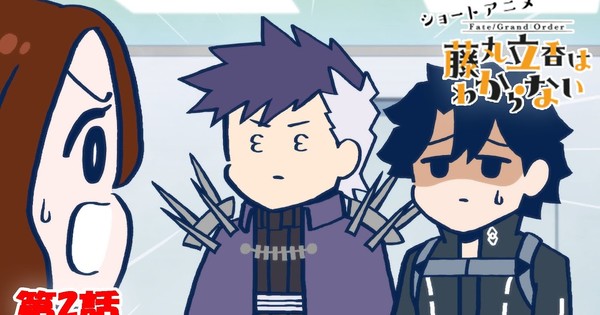 Fate/Grand Order: Fujimaru Ritsuka wa Wakaranai Anime Shorts Launch on ...