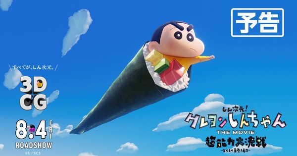 1st Crayon Shin-chan 3D CG Anime Film's Trailer Reveals August 4 ...