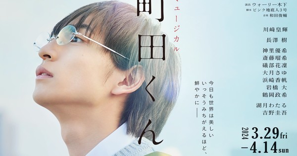 Yuki Andō's The World of Machida-kun Manga Gets Stage Musical ...